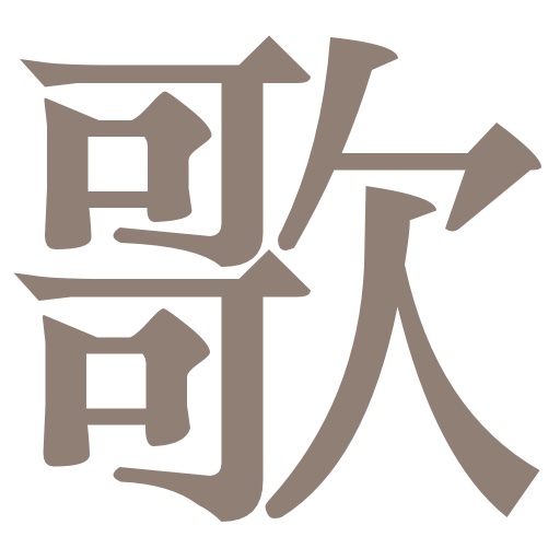 Tomoo コントラスト Kanogoma 中日歌詞翻譯網